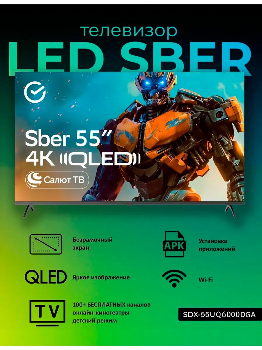 Умный телевизор Sber SDX-55UQ6000DGA, 55"(139 см), UHD 4K, черный