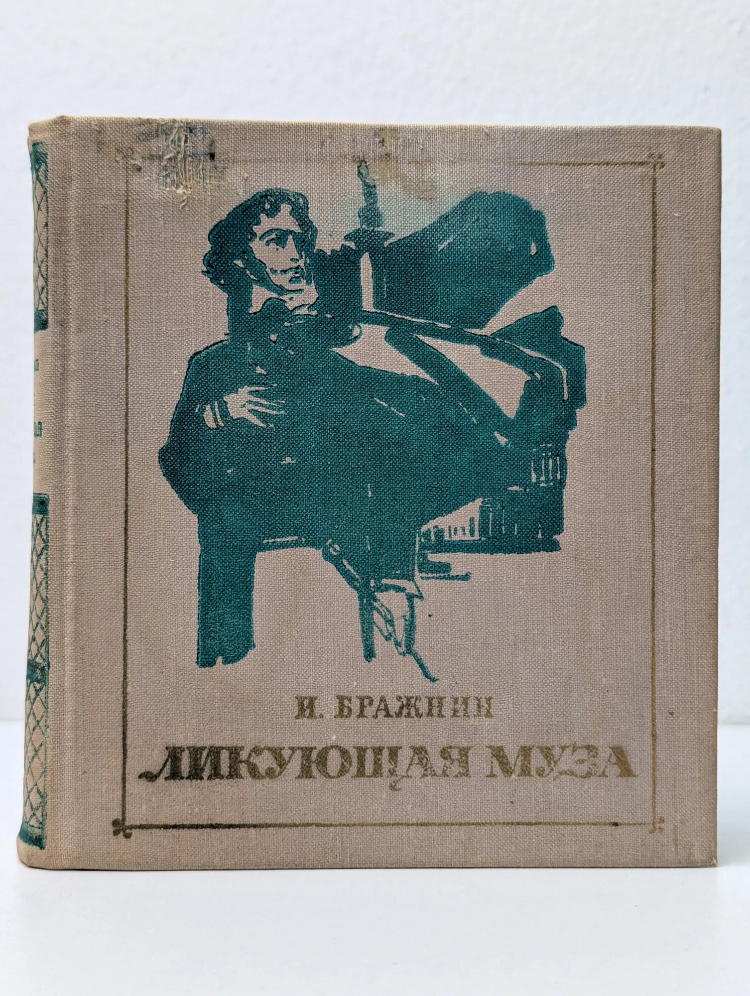 Ликующая муза Бражнин Илья Яковлевич 1974