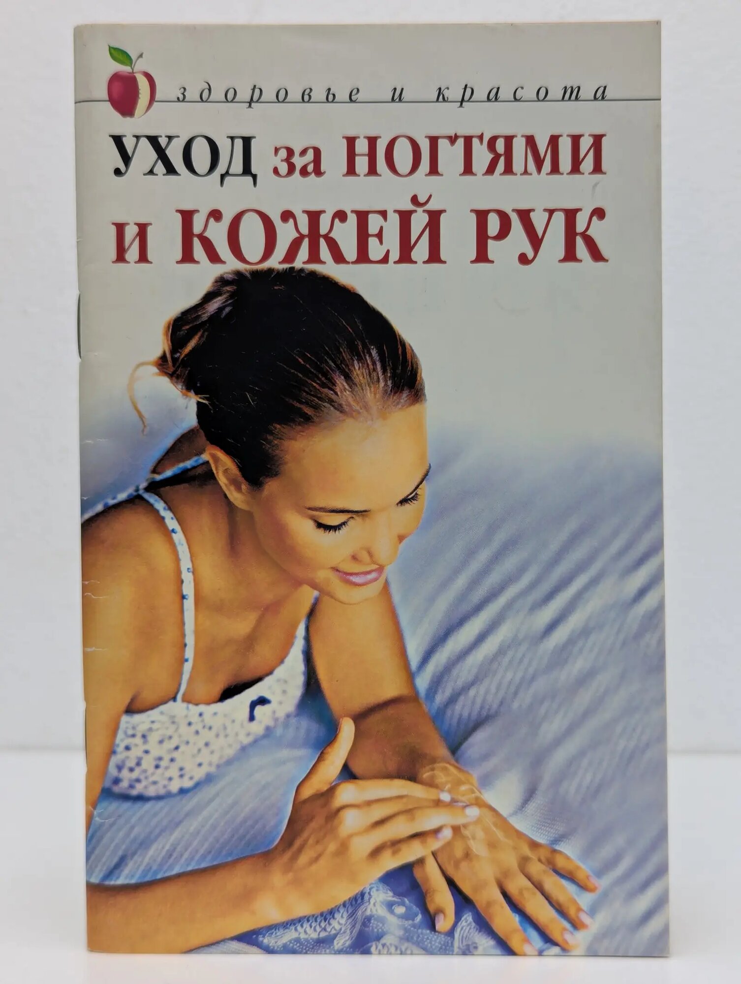 Здоровье и красота. Уход за ногтями и кожей рук Савельева Юлия 2004