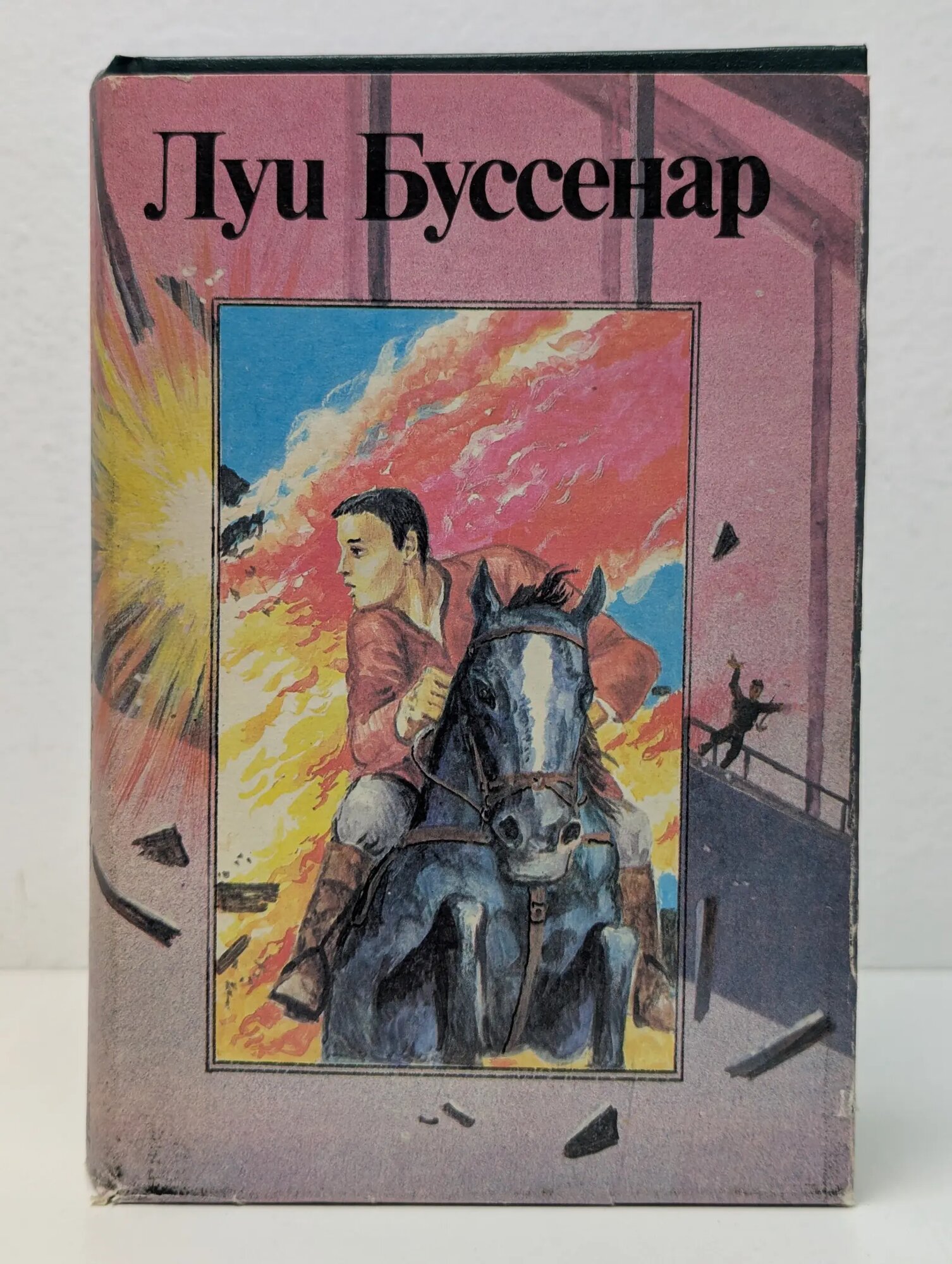 Луи Буссенар. Собрание романов. Бенгальские душители. Капитан Сорвиголова Буссенар Луи Анри 1993
