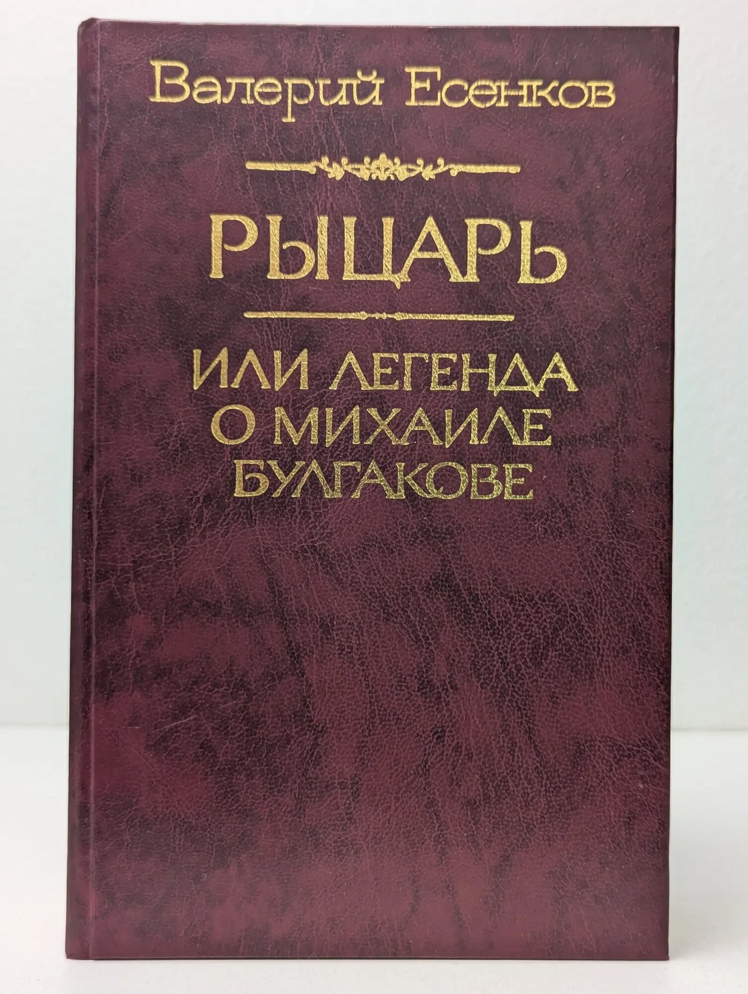 Рыцарь, или Легенда о Михаиле Булгакове Есенков Валерий Николаевич 1997