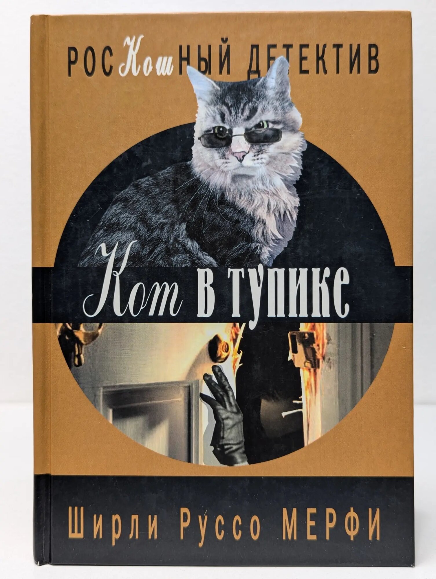 РосКОШный детектив. Кот в тупике Мерфи Ширли Руссо 2005