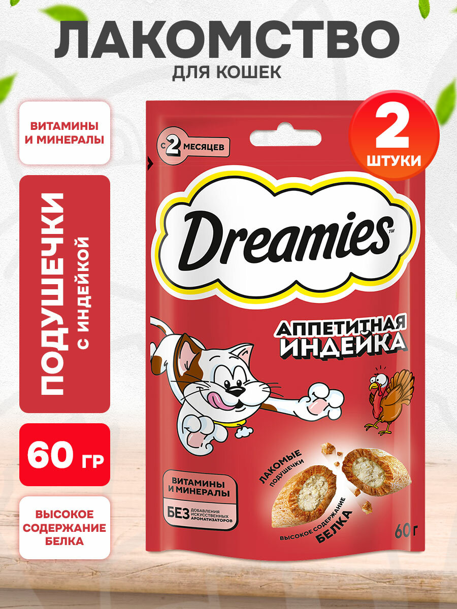 Лакомство Dreamies для кошек подушечки с индейкой, 60 г х 2 шт
