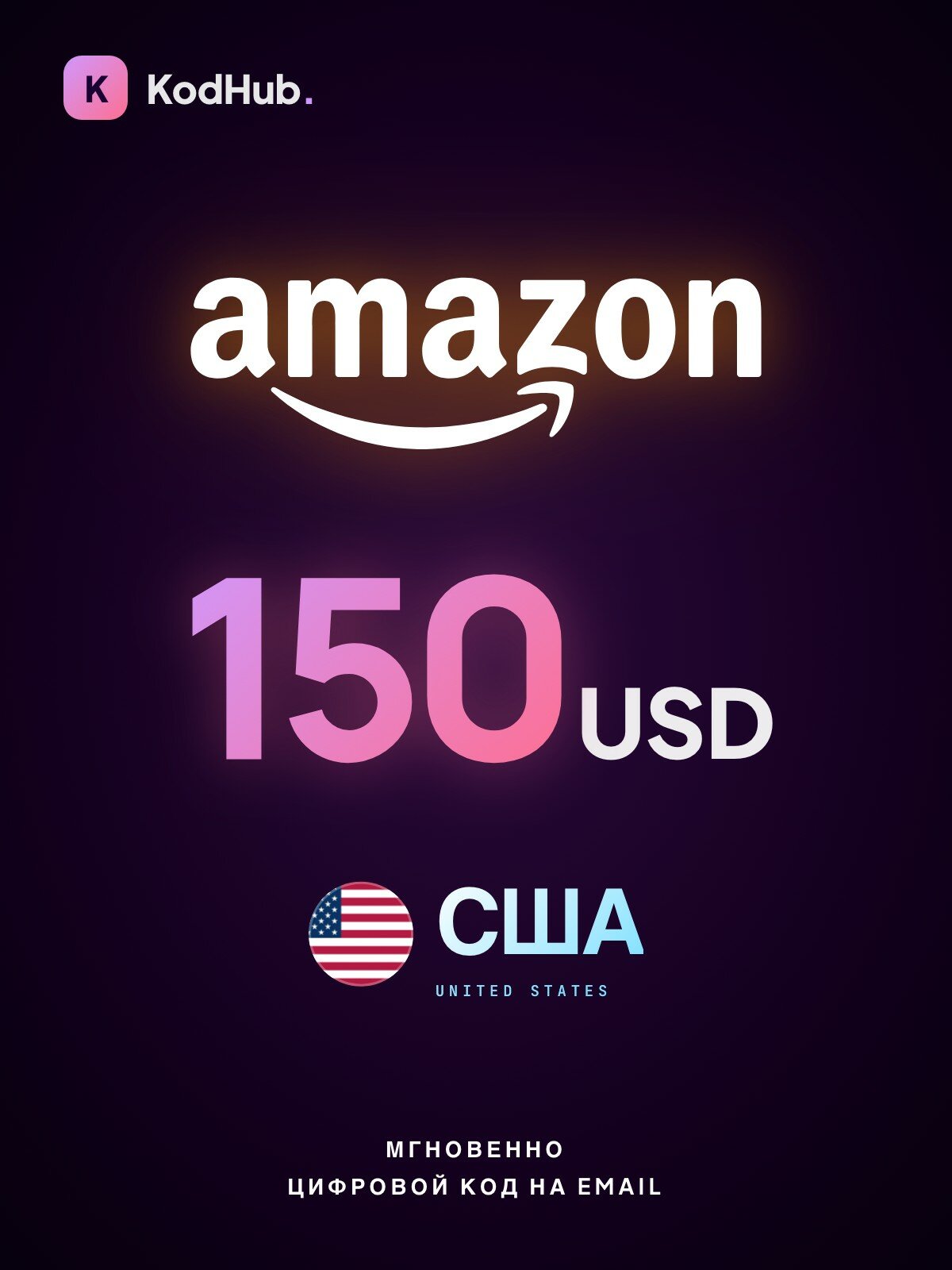 Подарочная карта Amazon 150 USD | покупки в интернет-магазине США | Цифровой код
