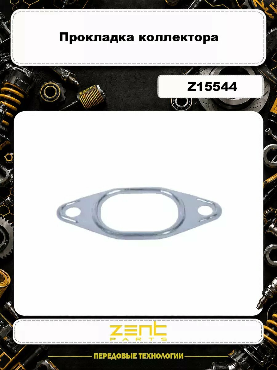Прокладка коллектора ZENTPARTS Z15544
