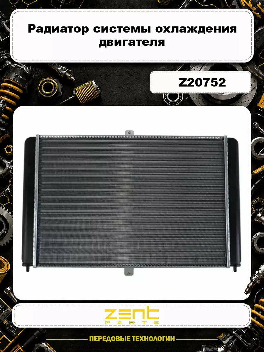 Радиатор системы охлаждения двигателя ZENTPARTS Z20752