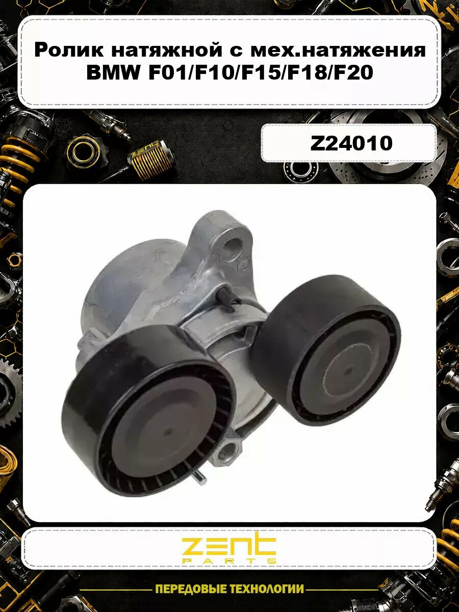 Ролик натяжной с мех. натяжения BMW F01/F10/F15/F18/F20/F21/F25/F30/F35/F80 1.6-3.0D 10> Z24010 ZENTPARTS