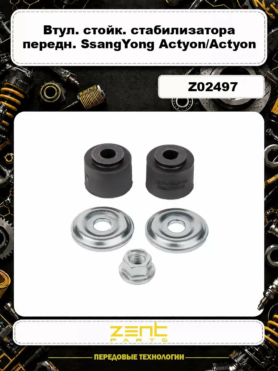 Втулка стойки стабилизатора переднего SsangYong Actyon/Actyon Sports/Kyron/Rexton 01> Z02497 ZENTPARTS