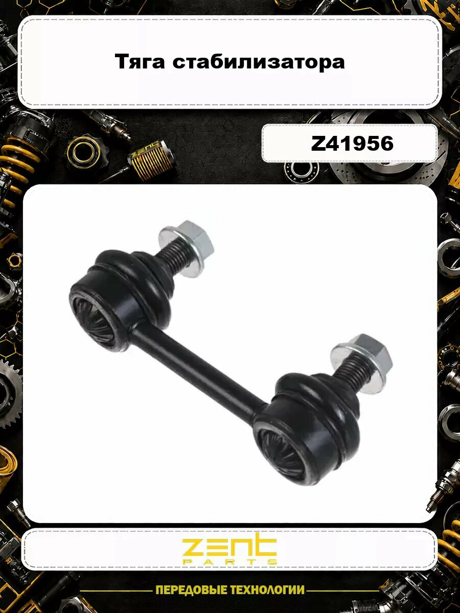 Тяга стабилизатора ZENTPARTS Z41956