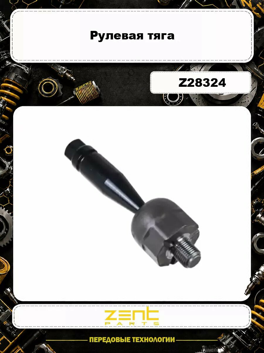 Рулевая тяга ZENTPARTS Z28324