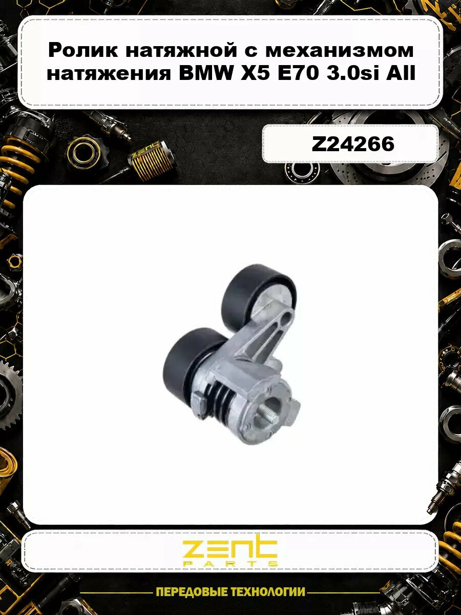 Ролик натяжной с механизмом натяжения BMW X5 E70 3.0si All Z24266 ZENTPARTS
