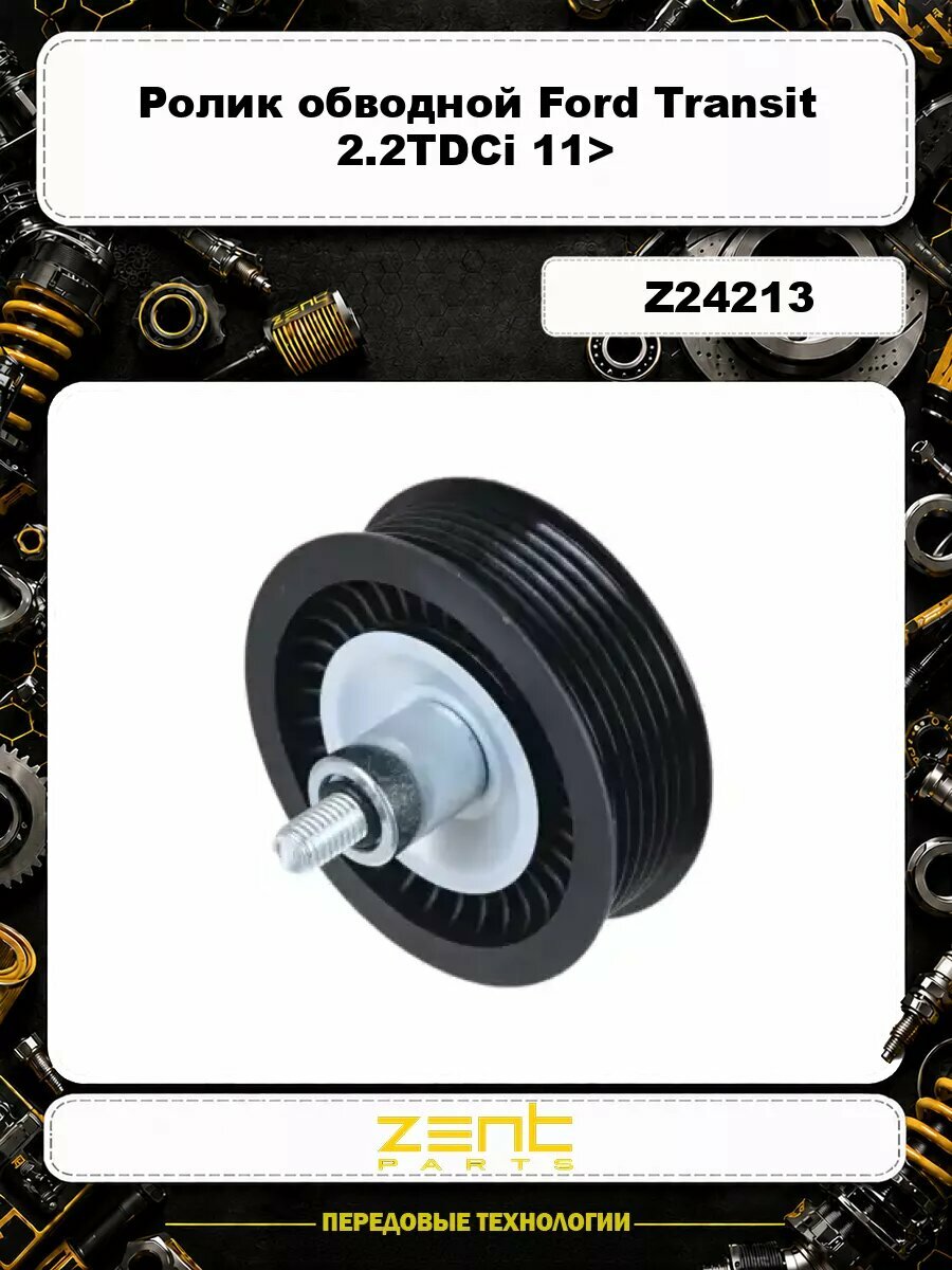 Ролик обводной Ford Transit 2.2TDCi 11> Z24213 ZENTPARTS