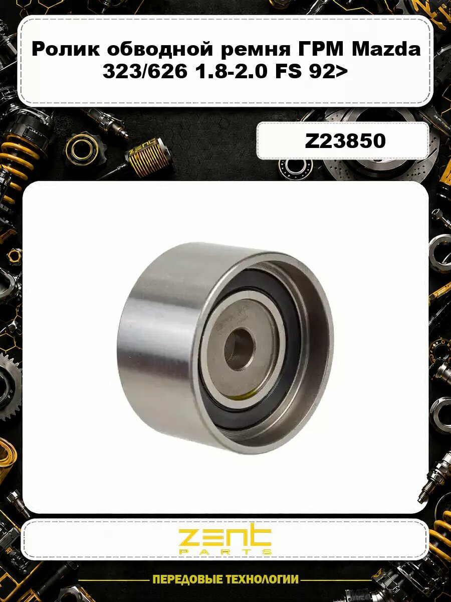 Ролик обводной ремня ГРМ Mazda 323/626 1.8-2.0 FS 92> Z23850 ZENTPARTS