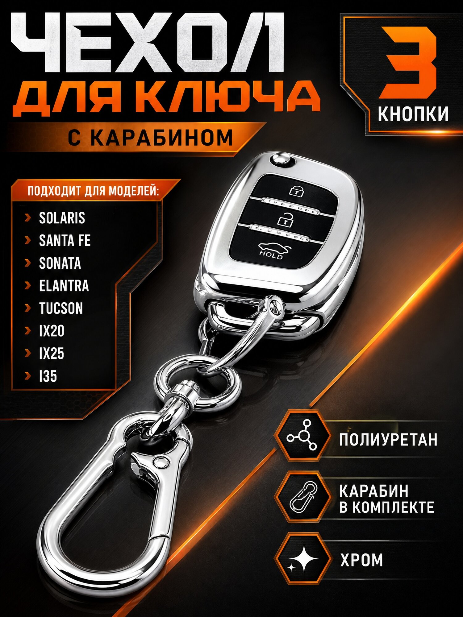 Чехол для ключа Hyundai Solaris Elantra Santa Fe Sonata, хром