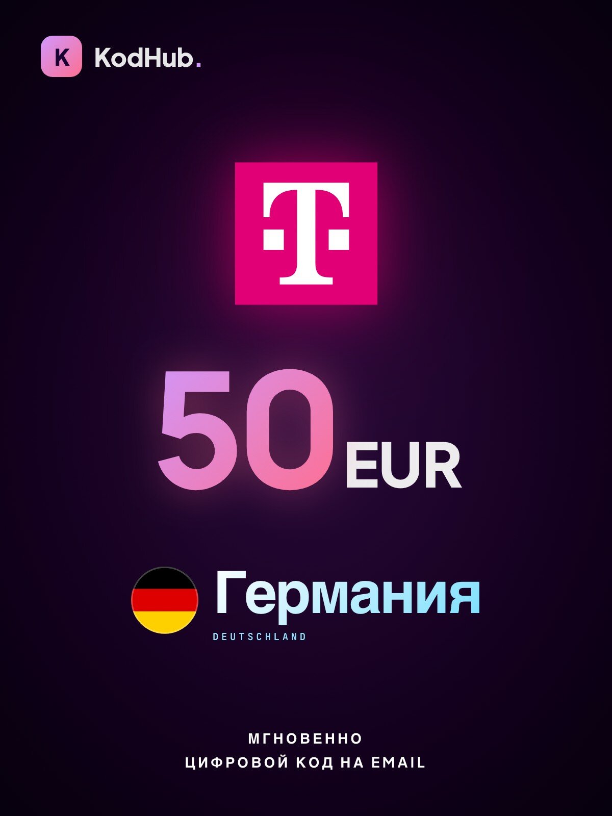 Пополнение T-Mobile Германия 50 евро (EUR) | мобильная связь, prepaid SIM | Цифровой код