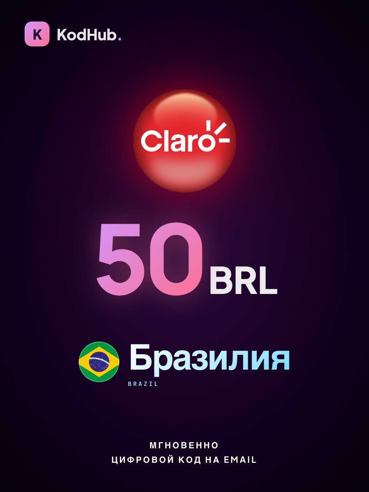 Пополнение баланса Claro Бразилия 50 реалов (BRL) | мобильная связь, prepaid, баланс | Цифровой код