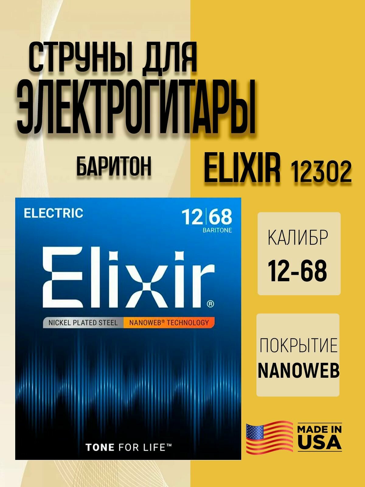 Струны для электрогитары-баритон Elixir 12302 NANOWEB Baritone, 12-68