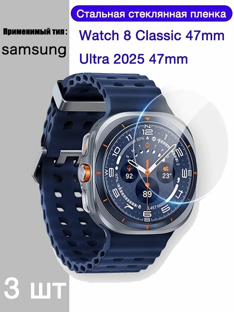 Защитное стекло на часы Samsung Galaxy Watch 8 Classic/Ultra 2025 47mm Стальная стеклянная пленка (гибкое стекло), олеофобное покрытие