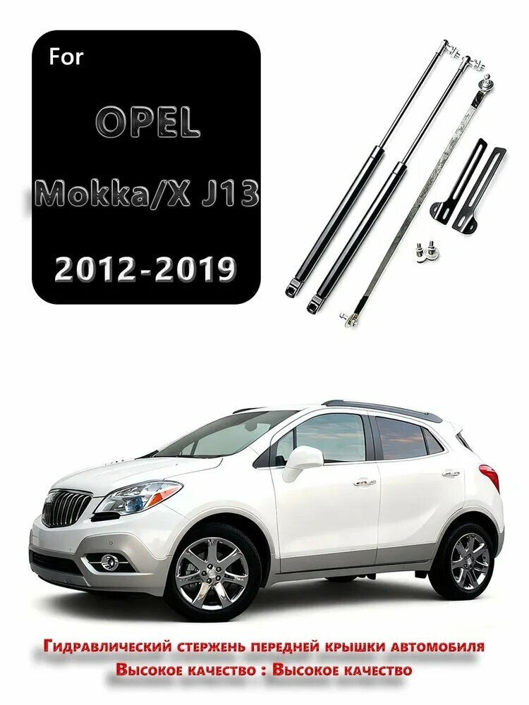 Газовые упоры (амортизаторы) капота для Opel Mokka/Mokka X J13, 2012-2019, Фронт, к-т 2 шт