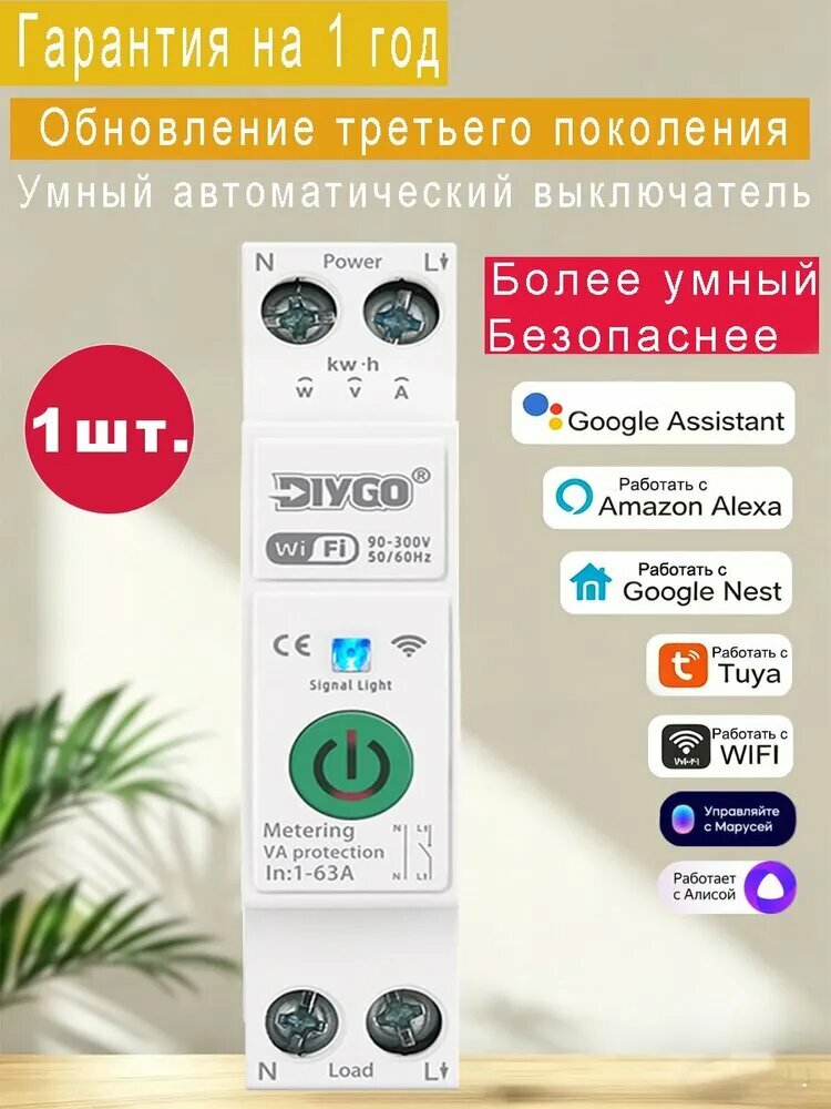 Умный автомат WIFI Smart Life дистанционное управление Алиса мониторинг1шт