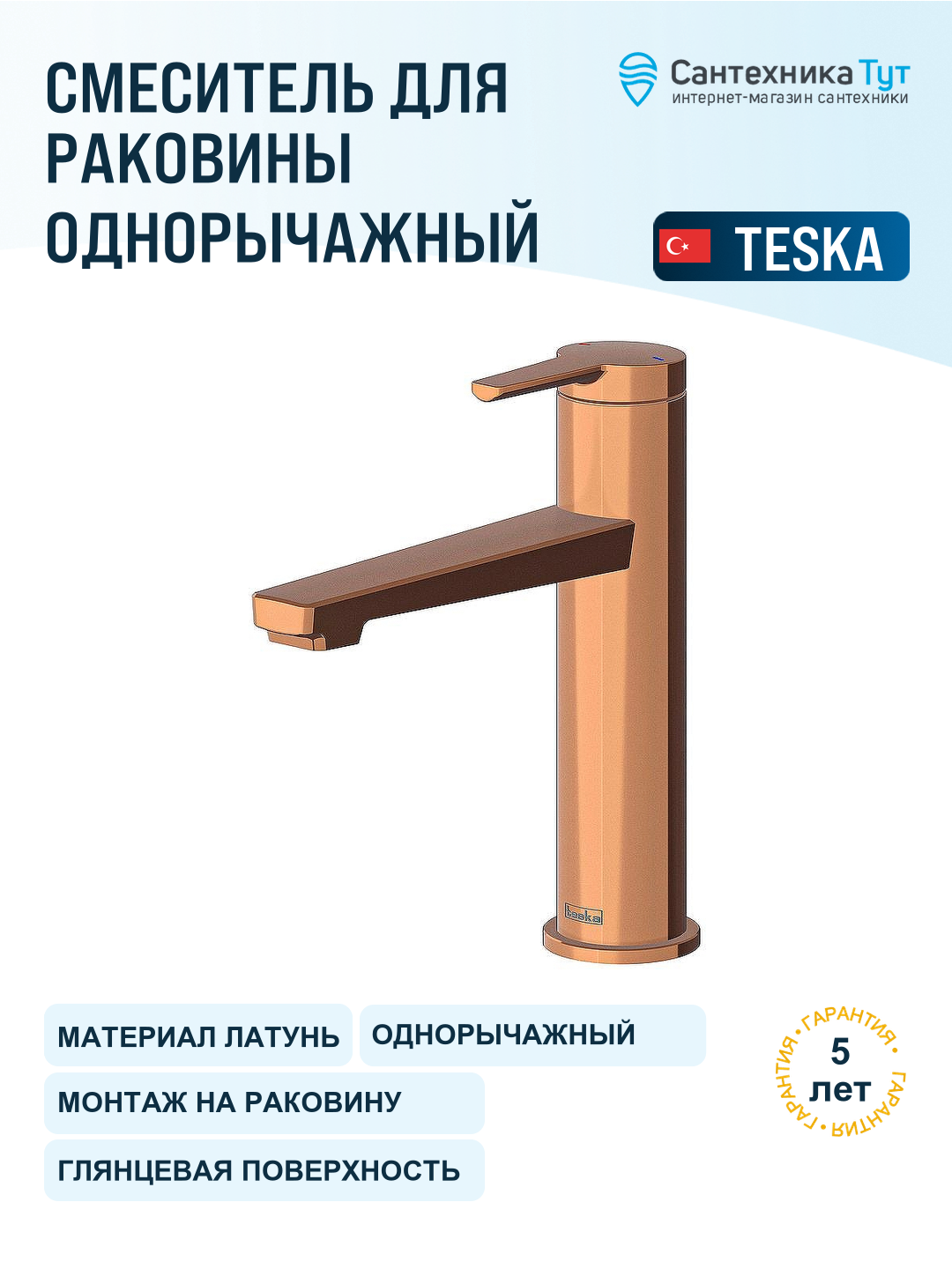 Смеситель для раковины Teska Liva Leo S E5419 розовое золото, рычажное управление, латунь