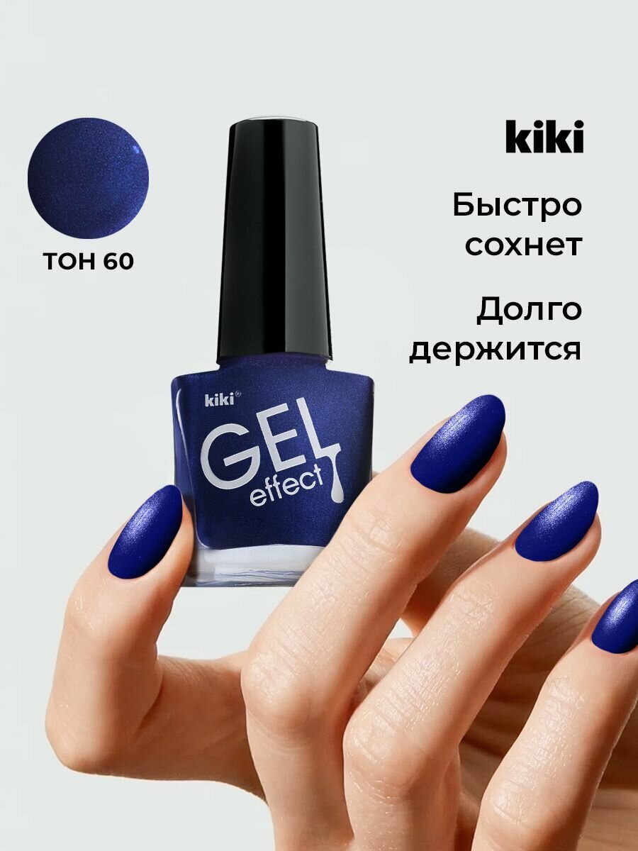 Лак для ногтей KIKI Gel Effect 060 синий металлик с блестками обычный без лампы стойкий