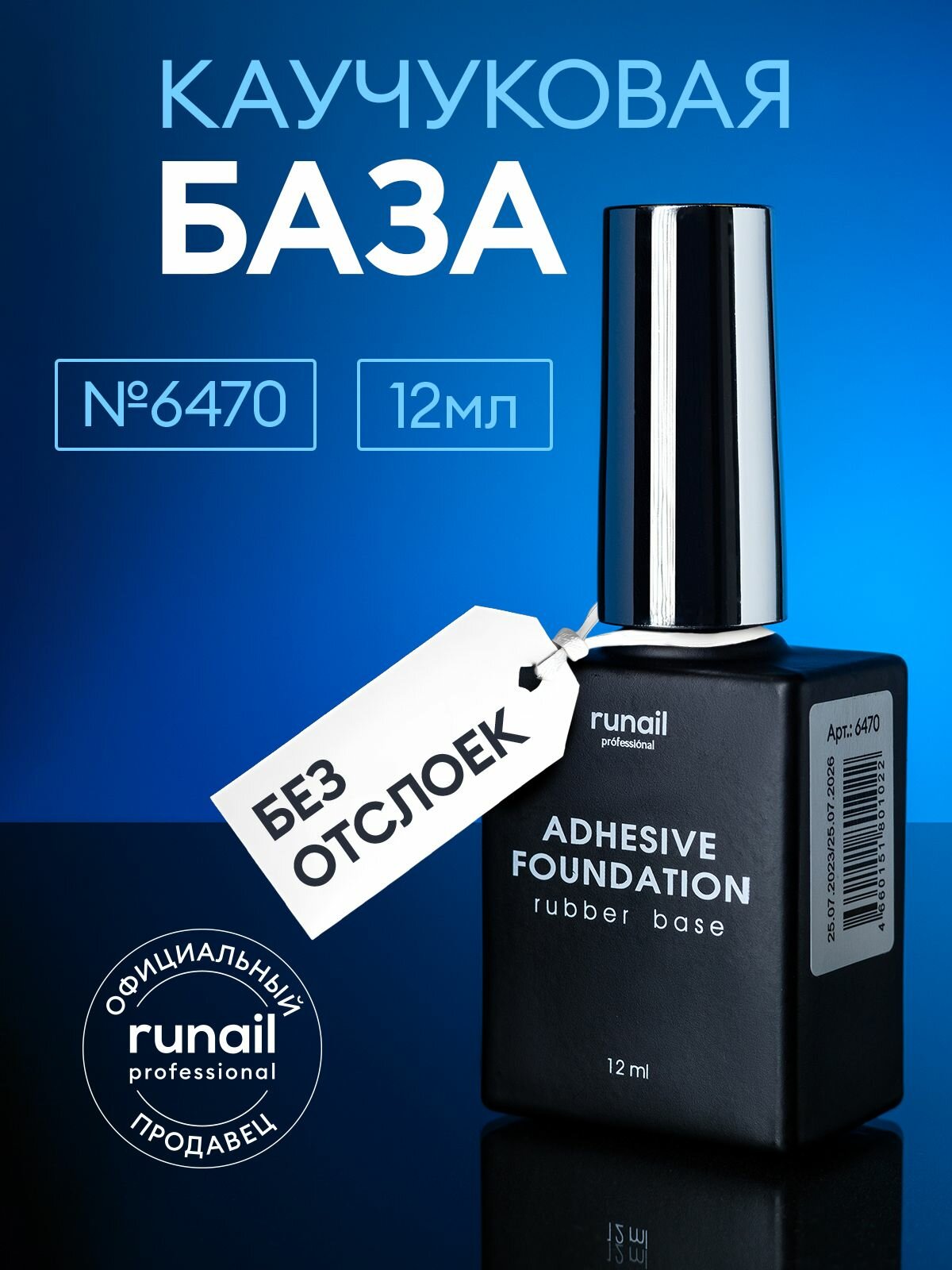 База для гель лака и для ногтей универсальная каучуковая Adhesive Foundation, 12 мл Runail professional №6470