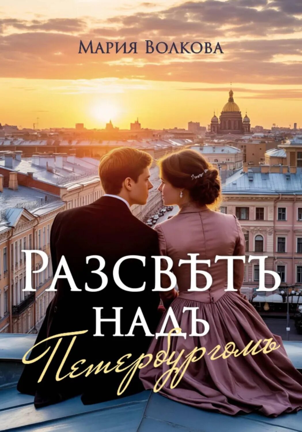 Рассвет над Петербургом [Цифровая книга]