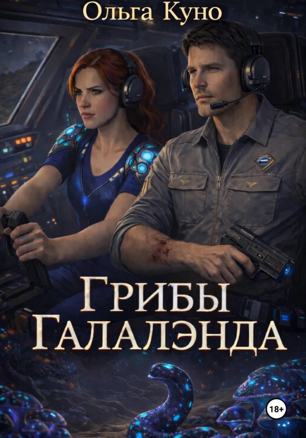 Грибы "Галалэнда" [Цифровая книга]