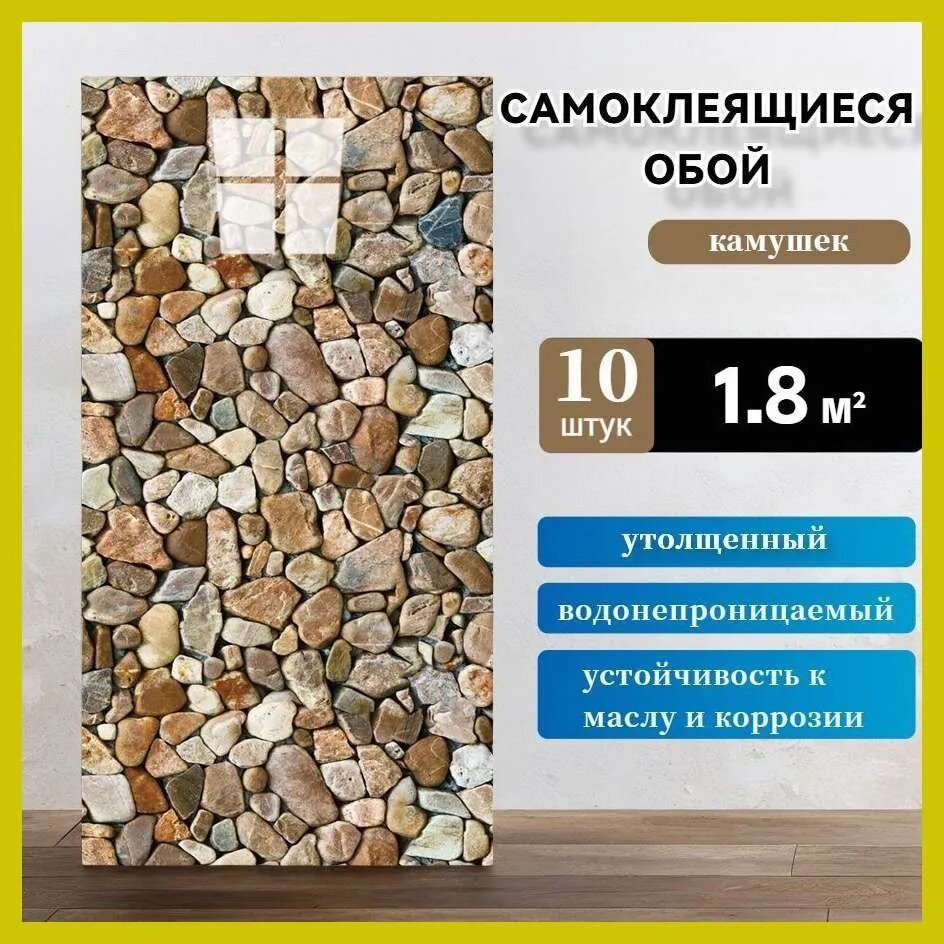 Самоклеящаяся стеновая панель 10 штук, Плитка из булыжника 60x30 см. Подходит для декора кухни, гостиной, ванной комнаты.