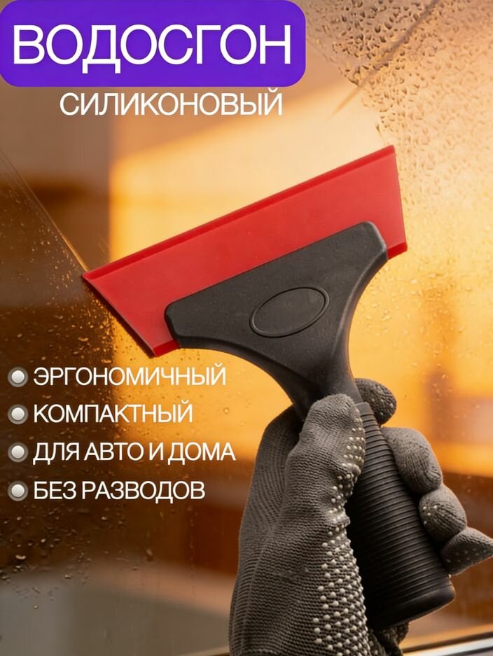 Водосгон автомобильный, длина: 14 см