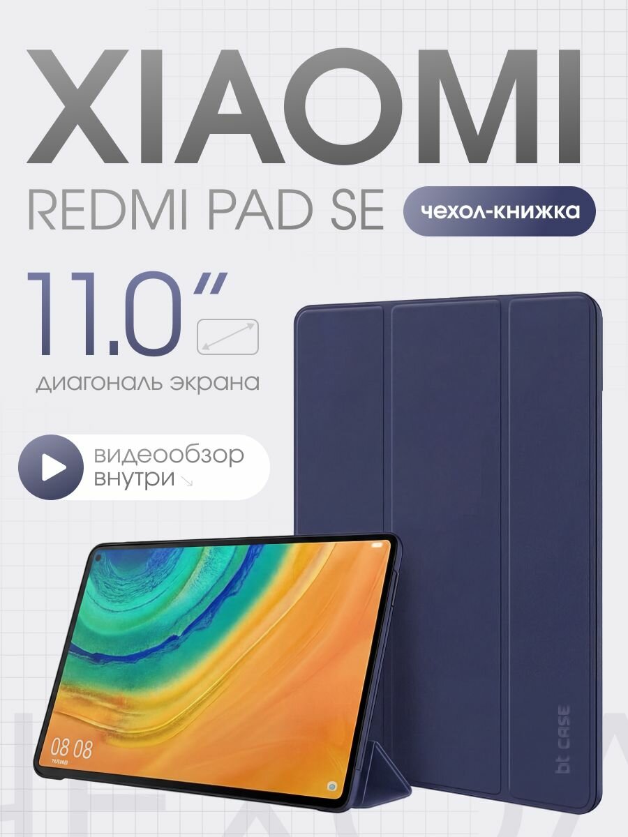 Чехол для планшета Xiaomi Redmi Pad SE (11.0"), синий / Ксиоми Редми Пад СЕ