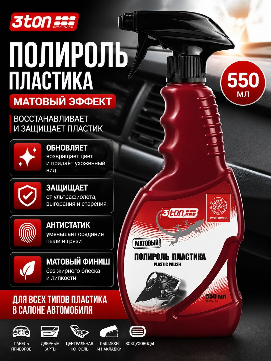 Полироль для пластика авто, матовая, 550 мл, 3ton