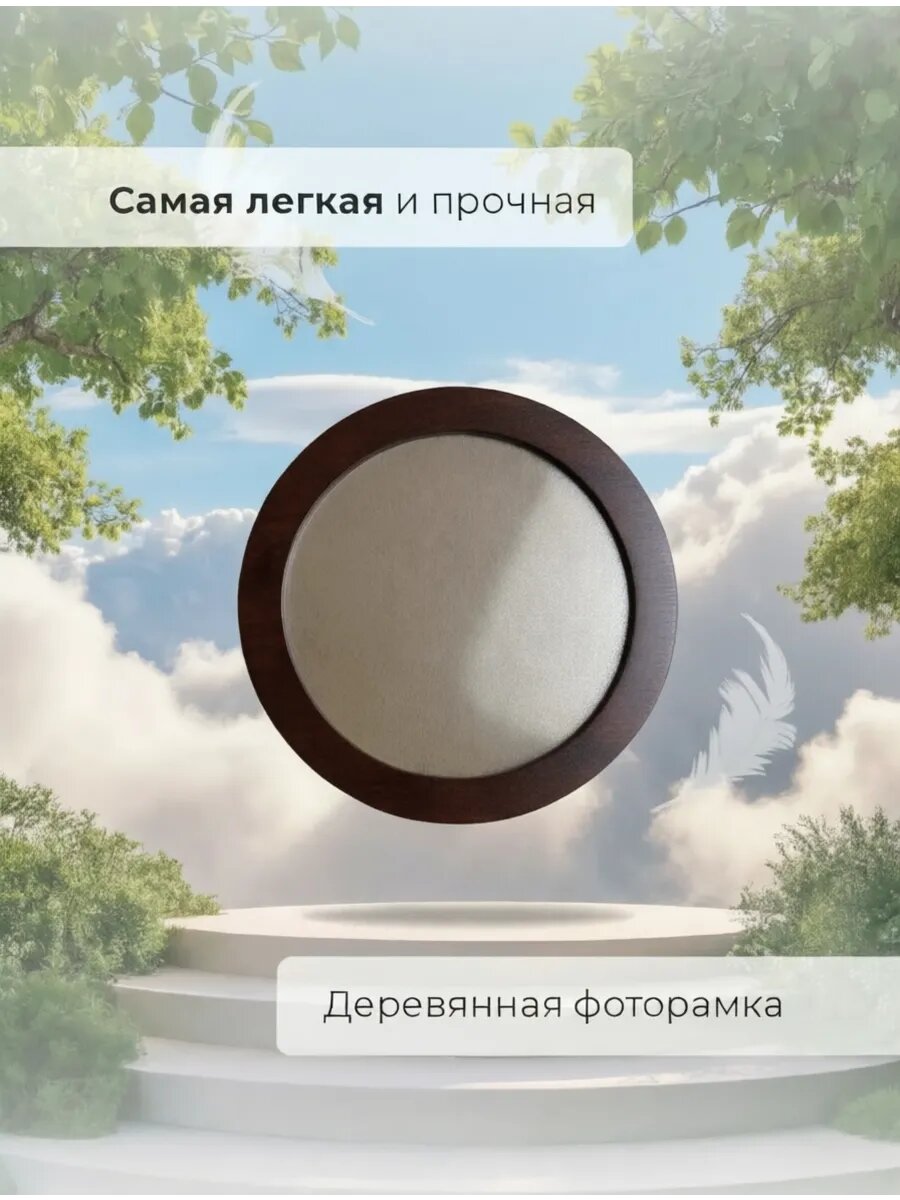 Деревянная круглая рамка 12х12см с настенным крючком и настольной подставкой в цвете венге