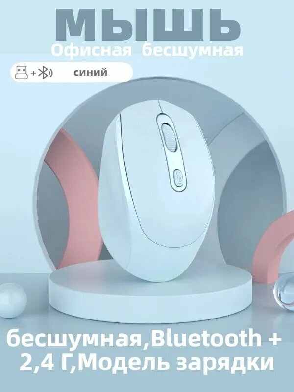 Мышь беспроводная беспроводная Офисная мышь, бесшумная, Bluetooth + 2,4 Г, Модель зарядки, голубой