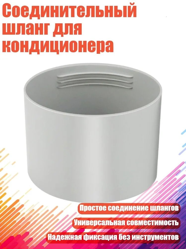 Соединительный шланг для кондиционера, 150mm