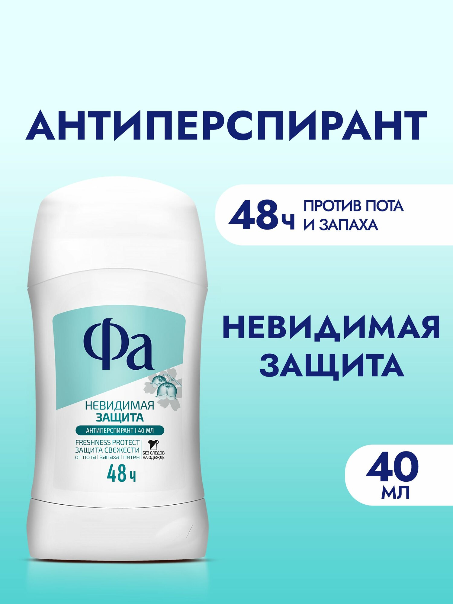 Дезодорант женский Фа Невидимая защита, твердый стик антиперспирант 40 мл антиперспирант стик 40 мл