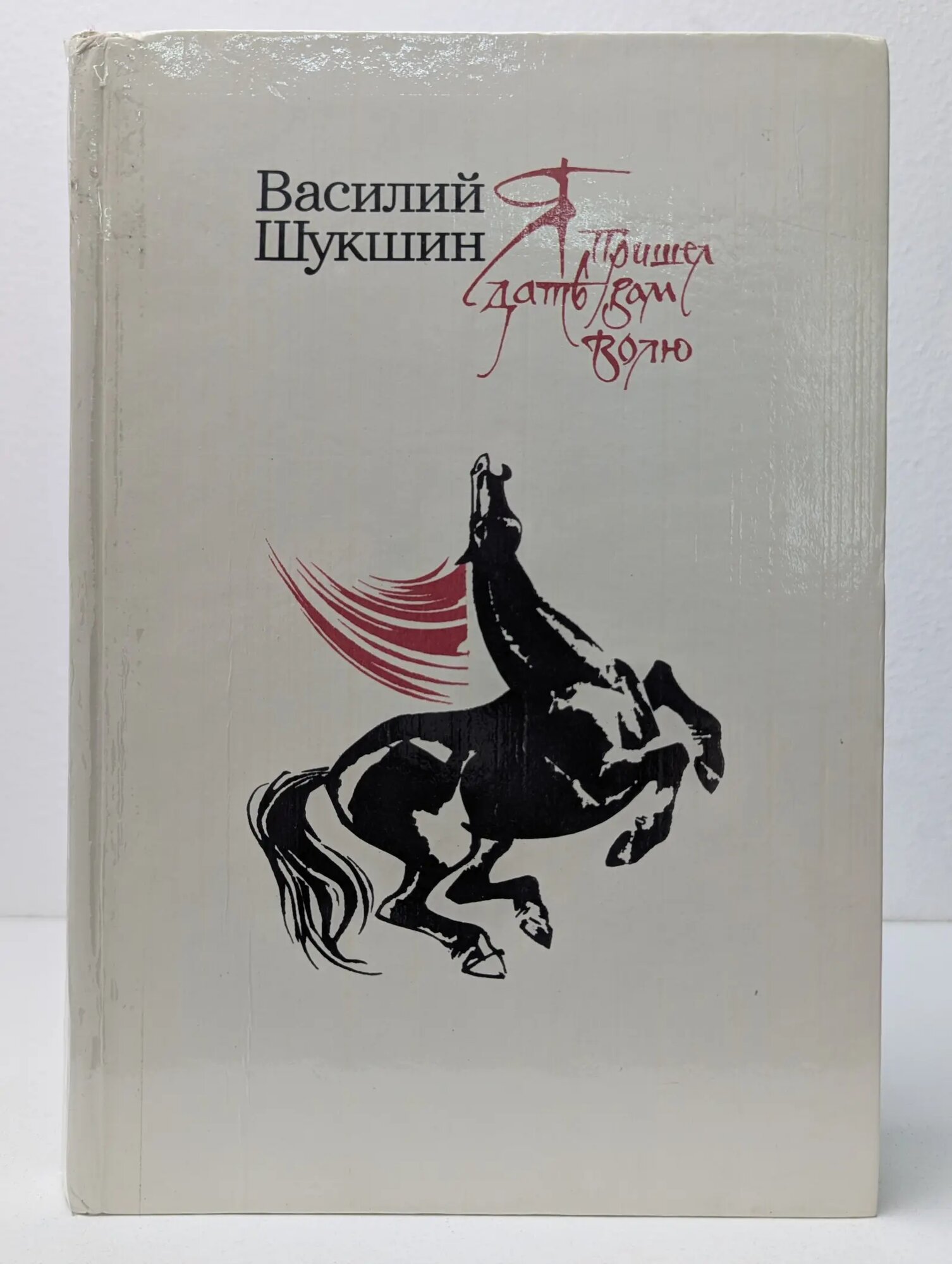 Я пришел дать вам волю Шукшин Василий Макарович 1984