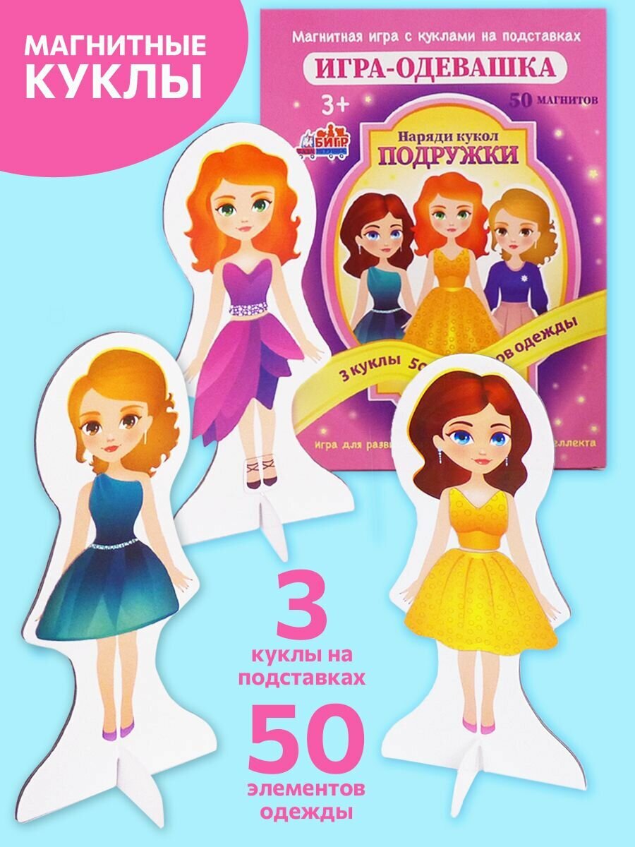 Развивающая настольная игра для детей магнитные куклы Подружки