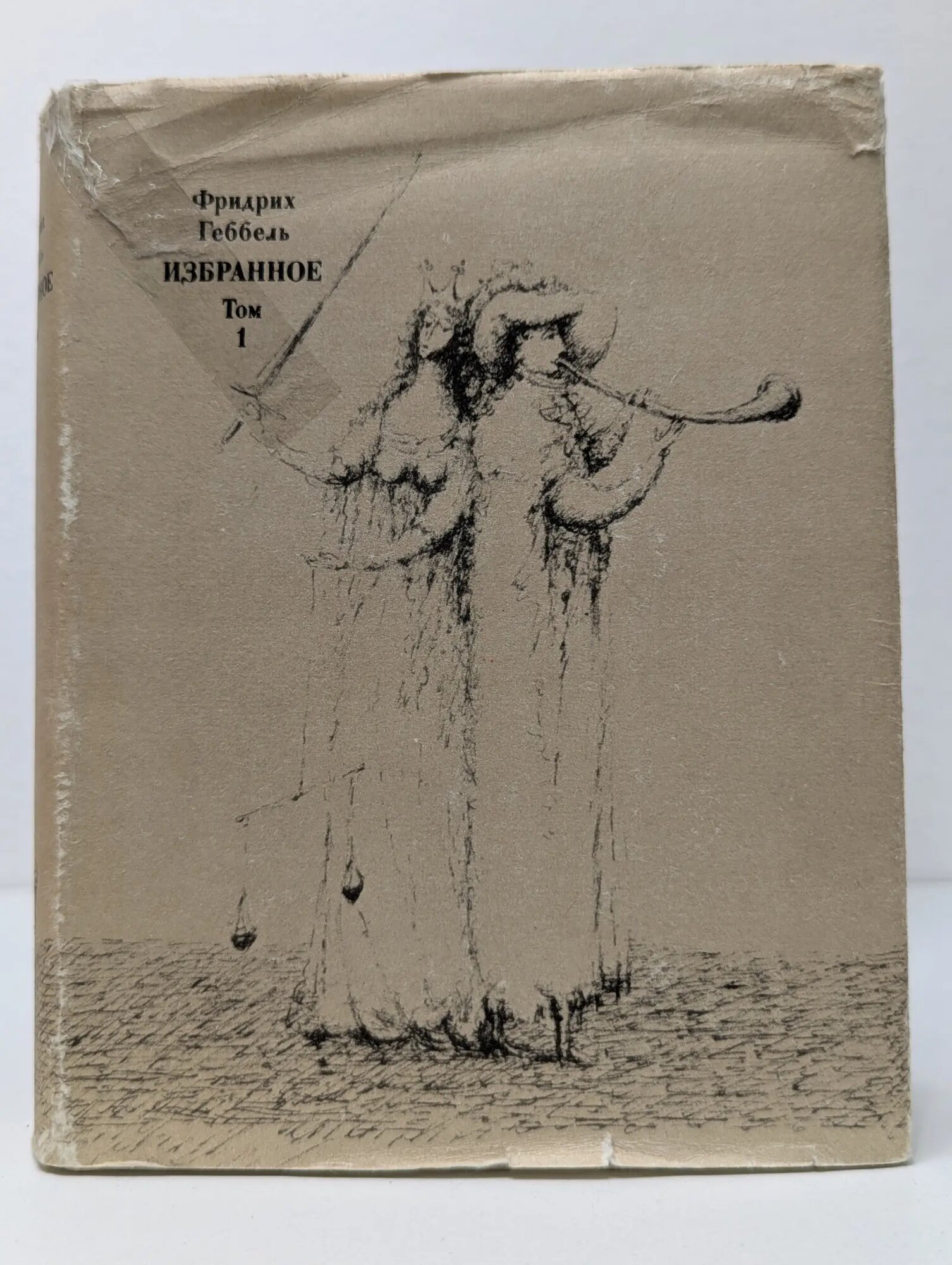 Фридрих Геббель. Избранное в 2 томах. Том 1 Геббель Кристиан Фридрих 1978