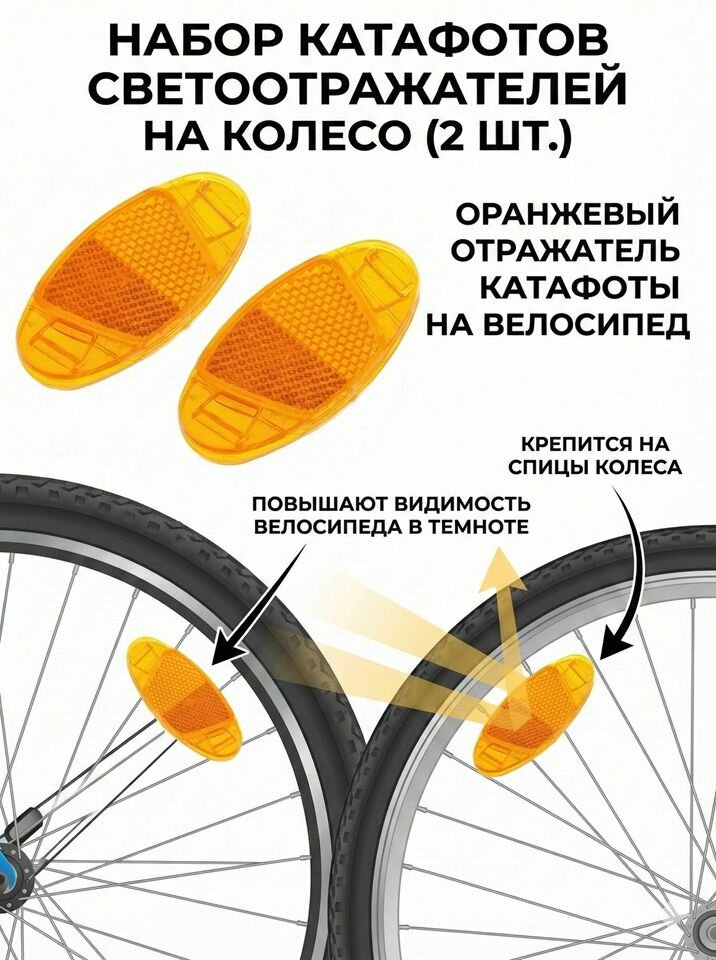Набор катафотов светоотражатели на колесо 2 шт. оранжевый отражатель катафоты на велосипед