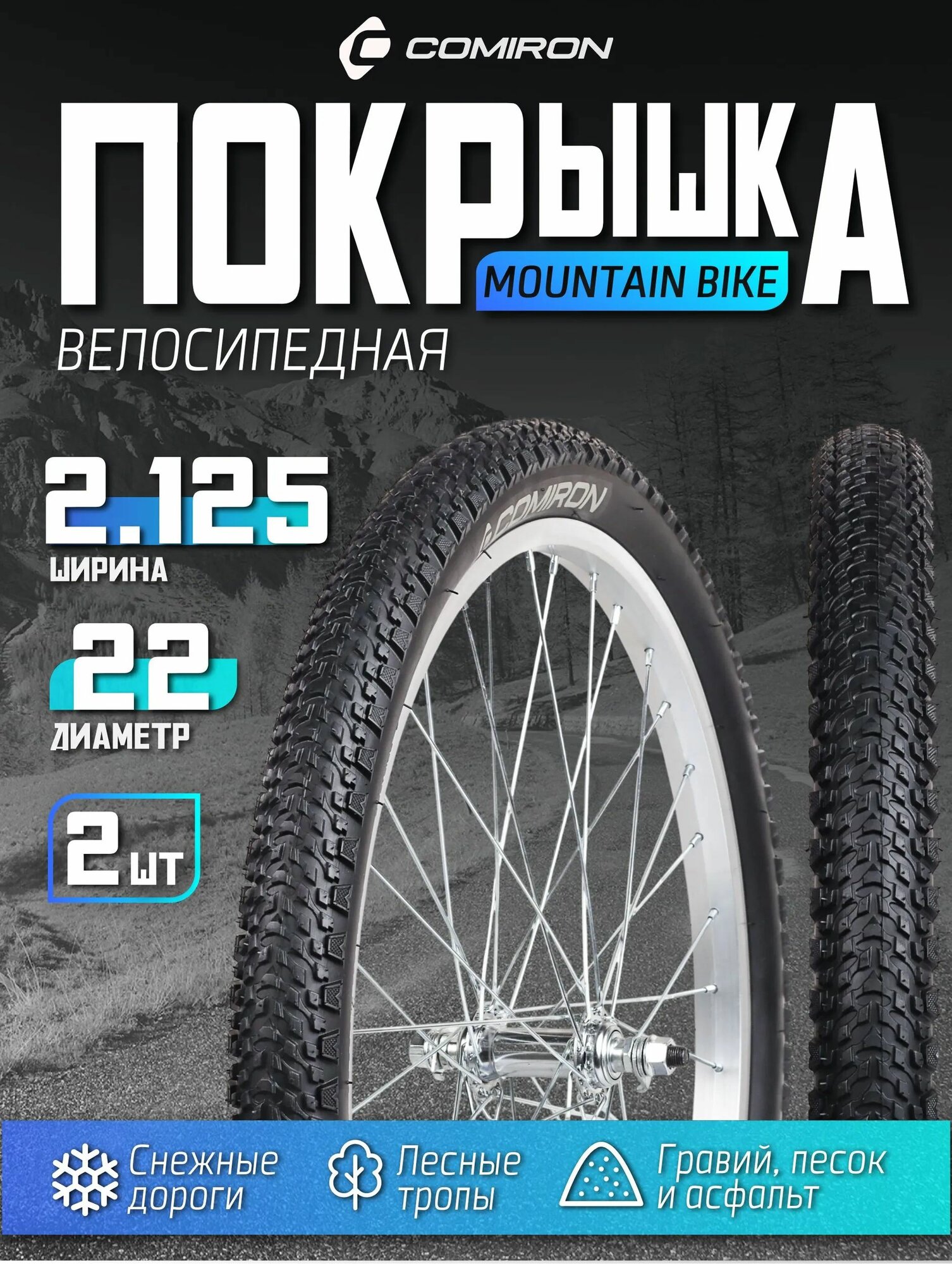 Покрышка для велосипеда COMIRON 22x2.125 30TPI 2 штуки