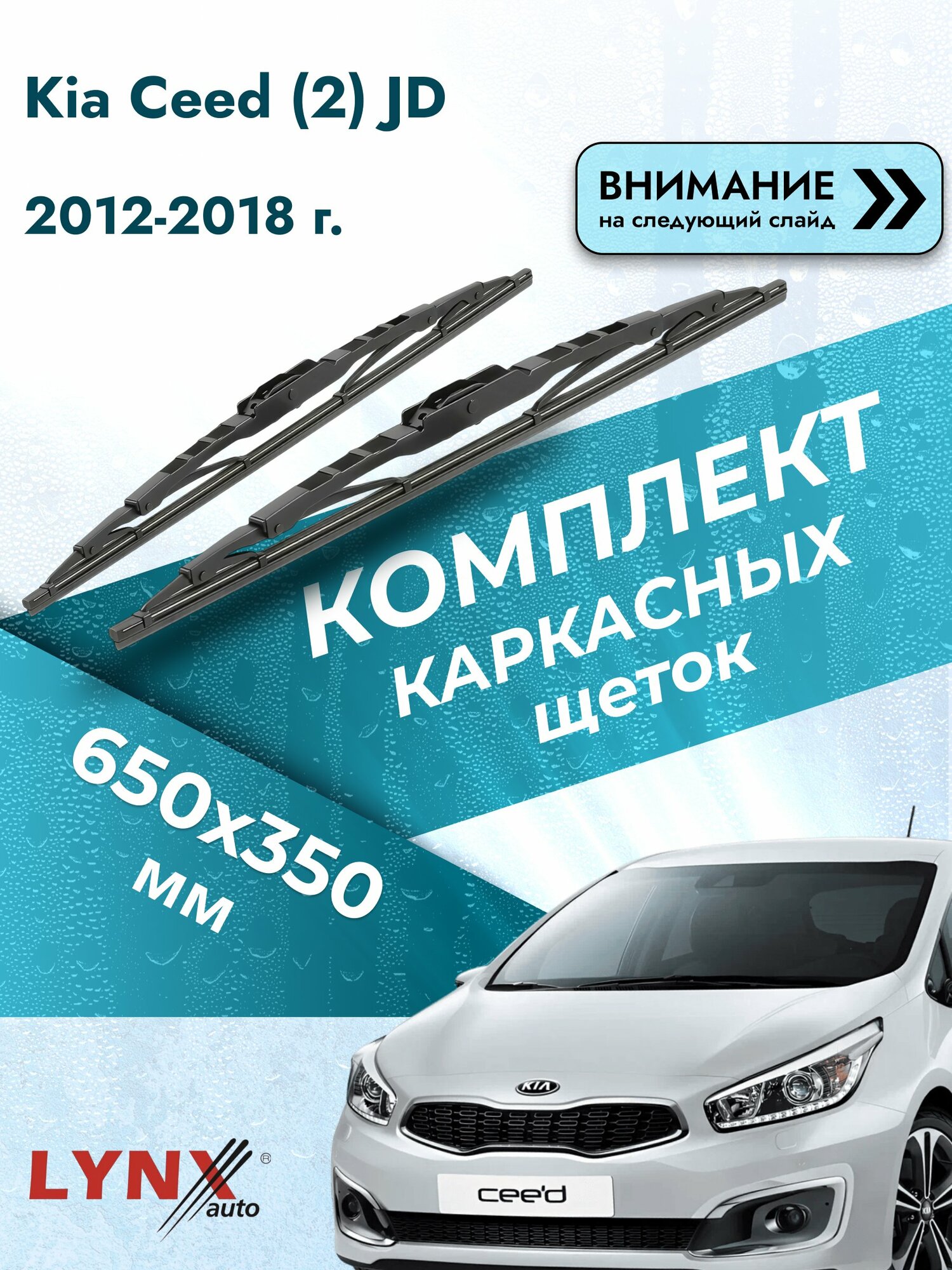 Дворники автомобильные каркасные на Kia Ceed (2) JD 2012-2018, Комплект щёток 650x350мм (650L+350L). Киа Сид
