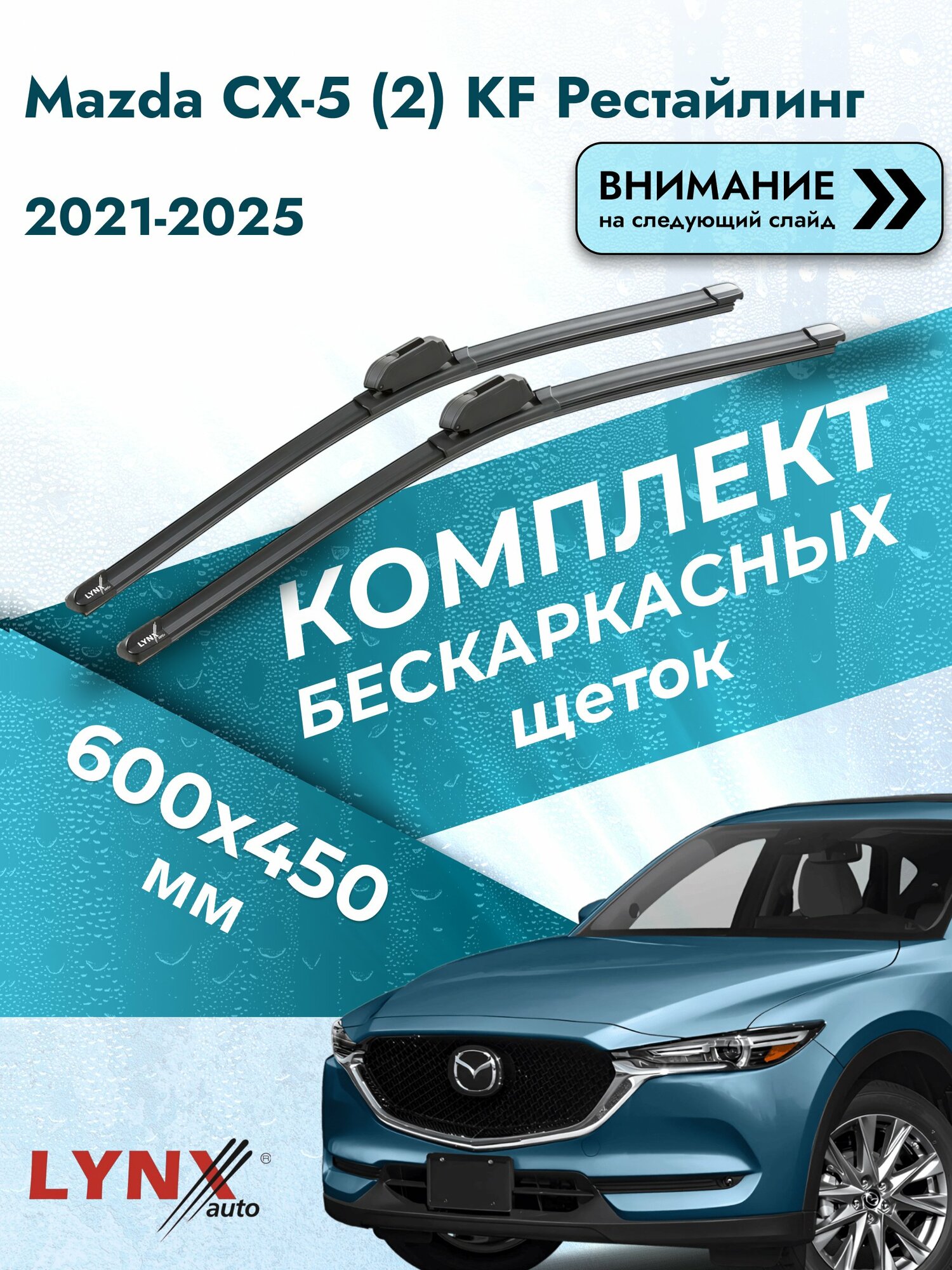 Дворники бескаркасные на Mazda CX-5 (2) KF Рестайлинг 2021-2025, Комплект щёток 600x450мм (ХF6045L). Мазда СХ-5