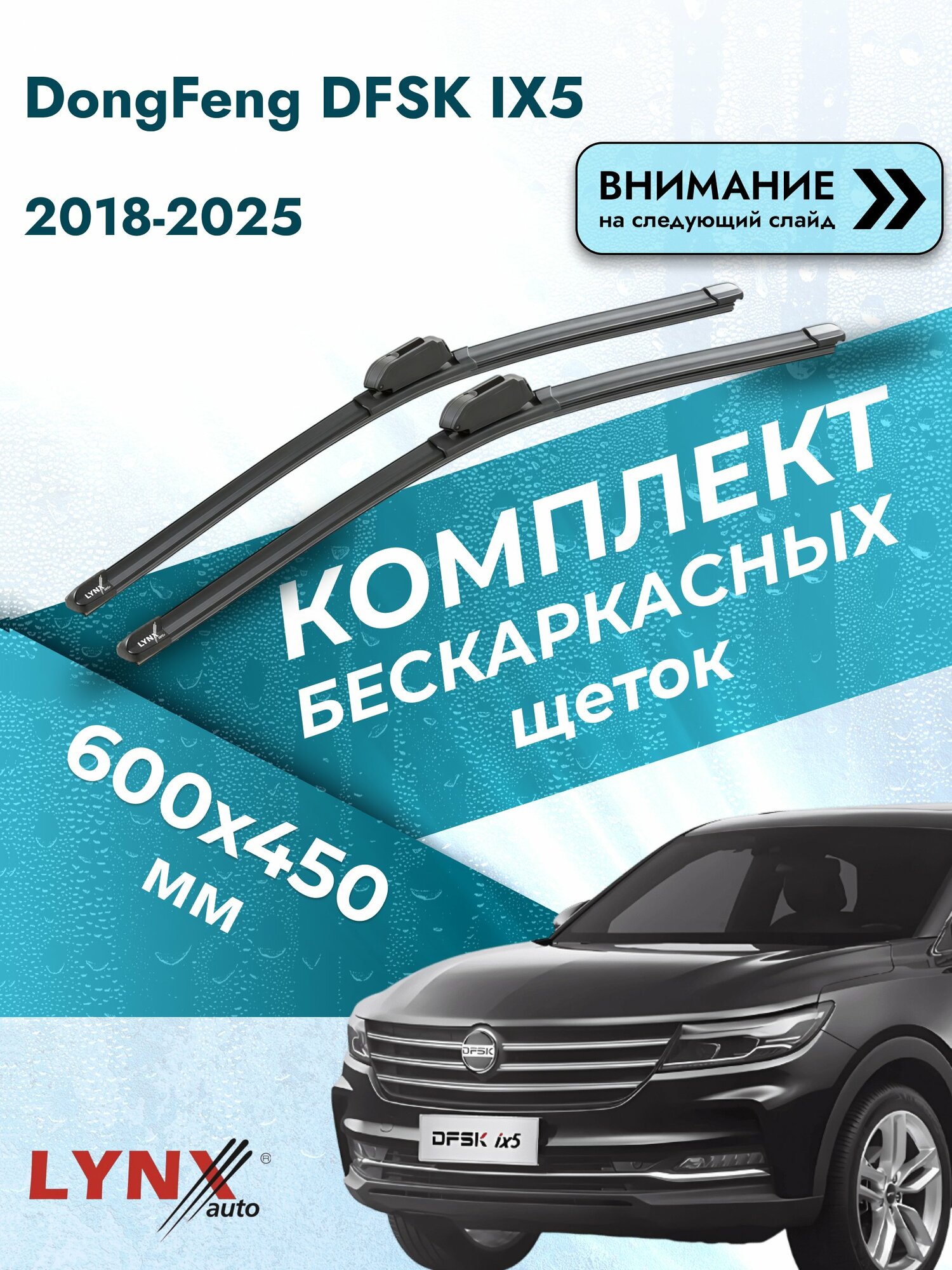 Дворники бескаркасные на DongFeng DFSK iX5 2018-2025, Комплект щёток 600x450мм (ХF6045Р). Донг Фенг дфск Фенгон их5