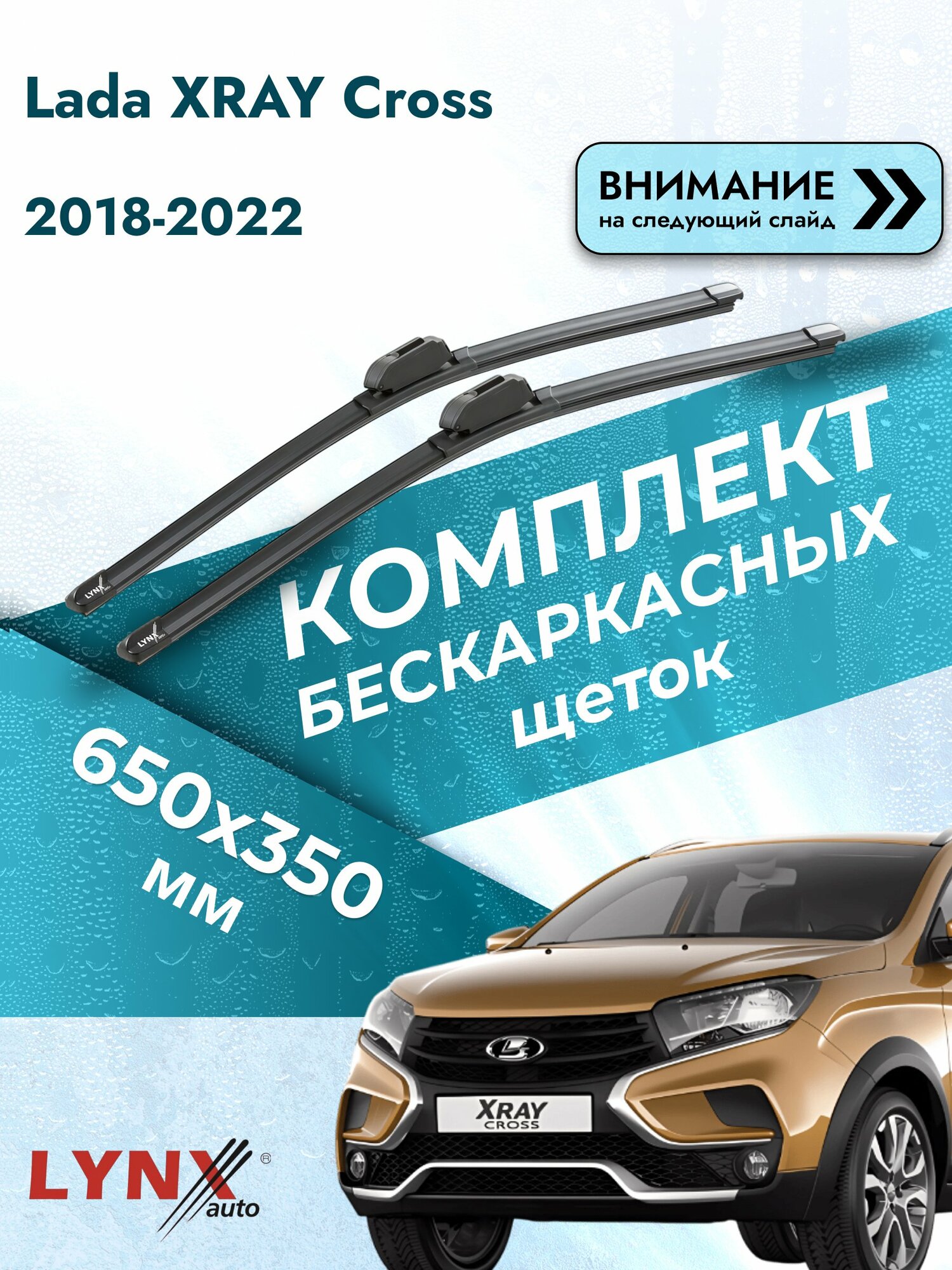 Дворники бескаркасные на Lada XRAY Cross 2018-2022, Комплект щёток 650x350мм (ХF6535R). Лада Х-рей Кросс