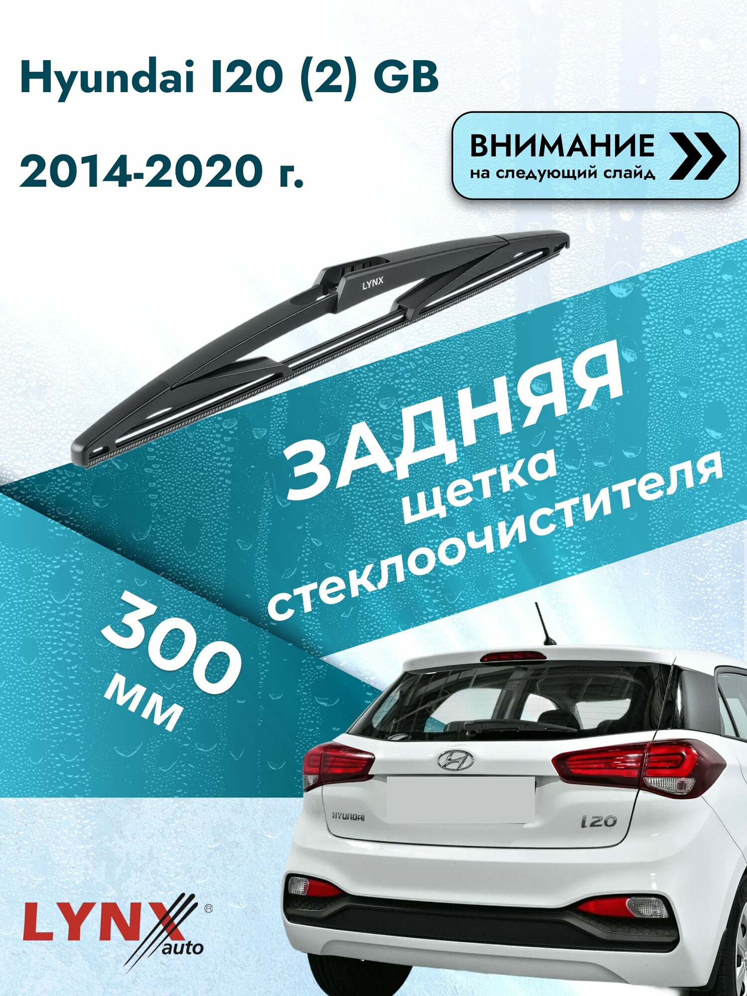 Задний автомобильный дворник на Hyundai i20 (2) GB 2014-2020, щётка стеклоочистителя 300мм (LR30С). Хендай Ай20