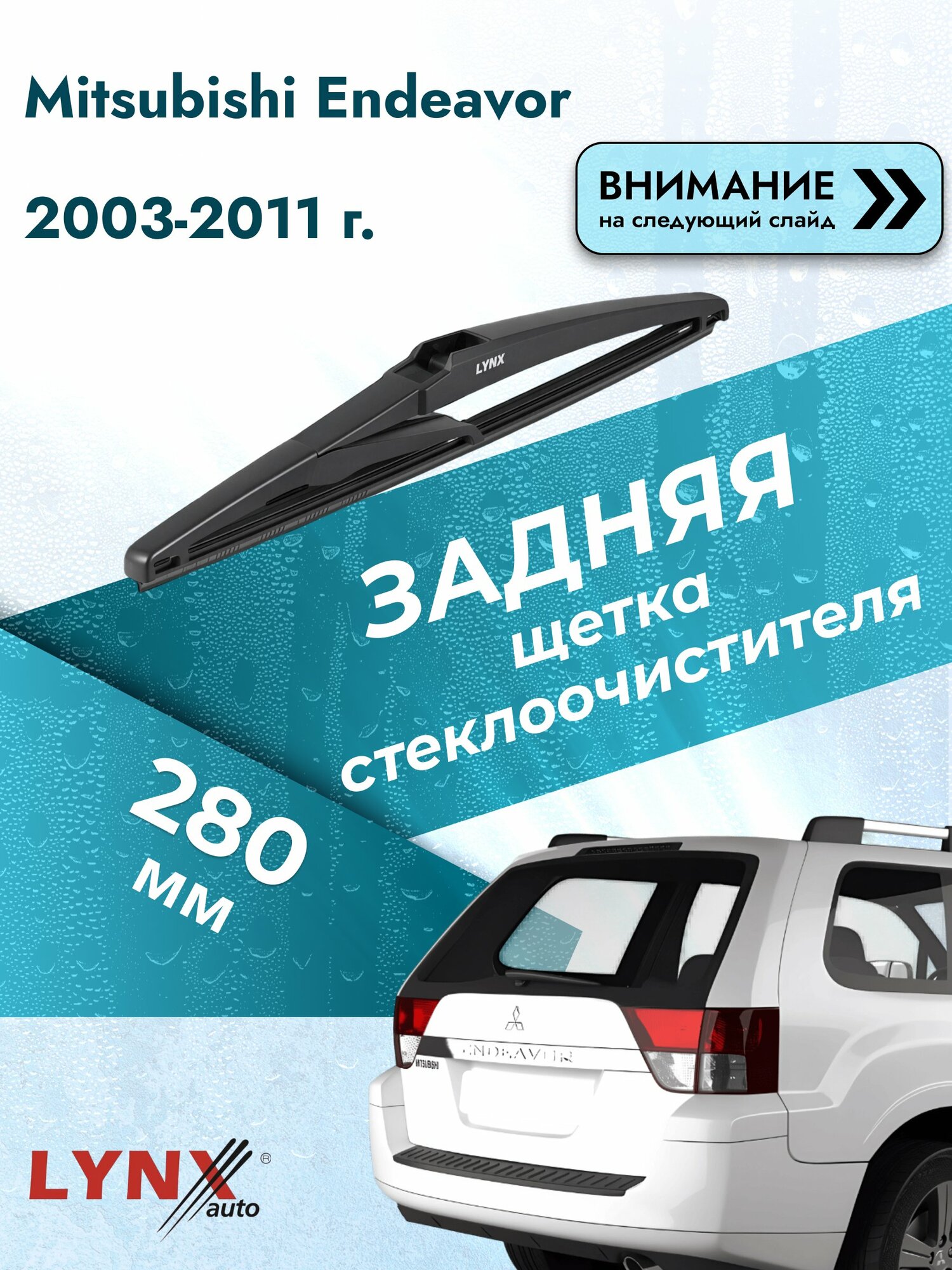 Задний дворник на Mitsubishi Endeavor 2003-2011, щётка стеклоочистителя 280мм (LR28Е), Мицубиси Эндевэр