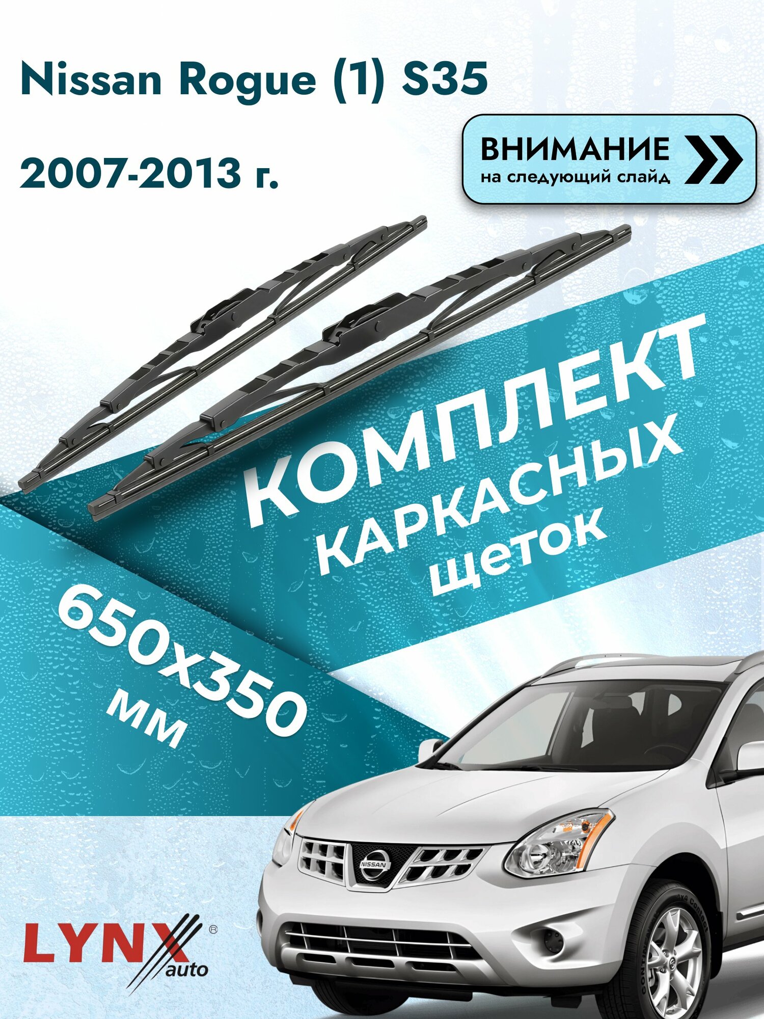Дворники каркасные на Nissan Rogue (1) S35 2007-2013, Комплект щёток 650x350мм (650L+350L). Ниссан Роуг