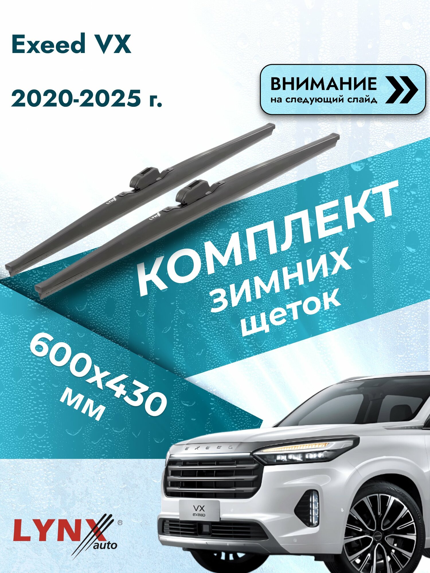 Дворники автомобильные зимние на Exeed VX 2020-2025, Комплект щёток стеклоочистителя 600x430мм (LW600+LW430). Эксид ВХ
